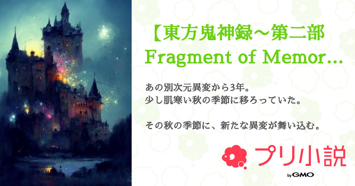 【東方鬼神録〜第二部 Fragment of Memory〜】 - 全1話 【連載中】（永夢＠不定期投稿さんの小説） | 無料スマホ夢小説ならプリ小説 byGMO